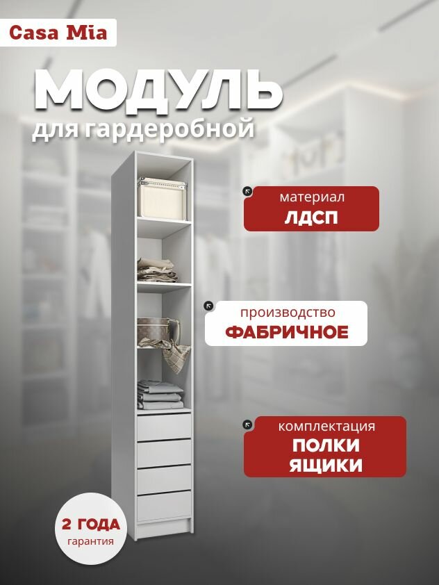 Casa Mia50х50х240 см. гардеробная система хранения модульная напольная с полками и ящиками.