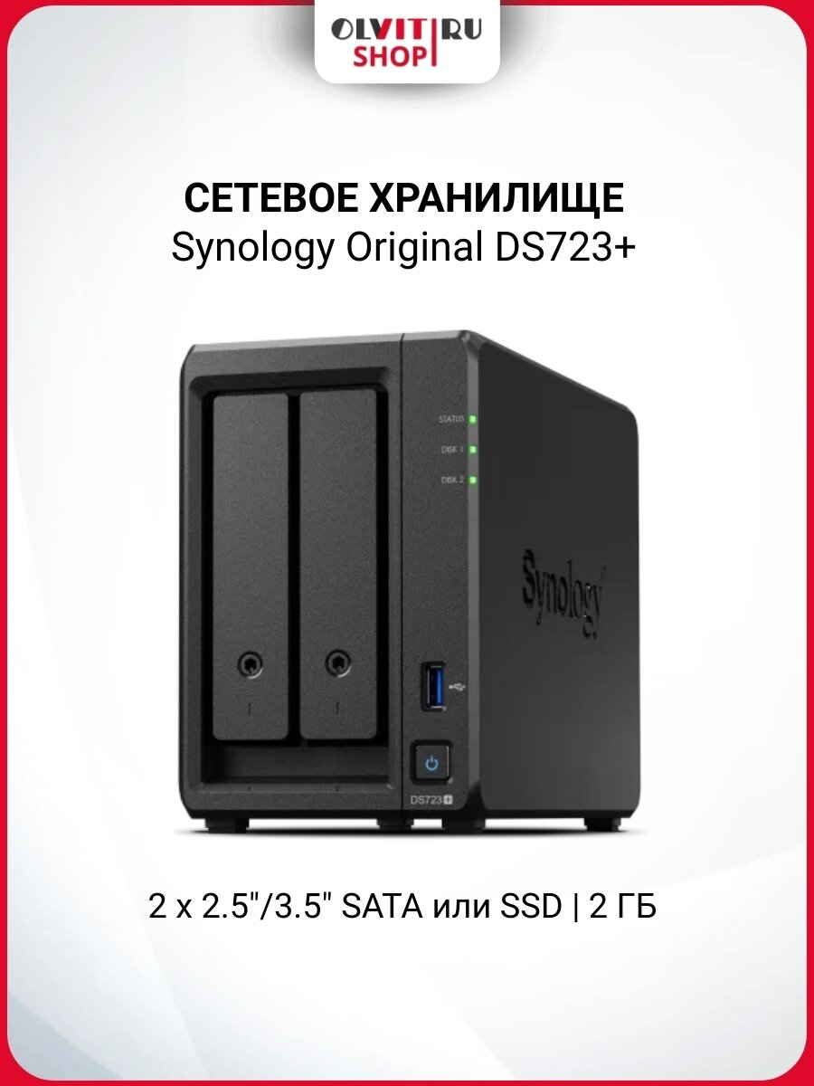 Сетевое хранилище NAS Synology Original DS723+ 2-bay настольный Ryzen R1600
