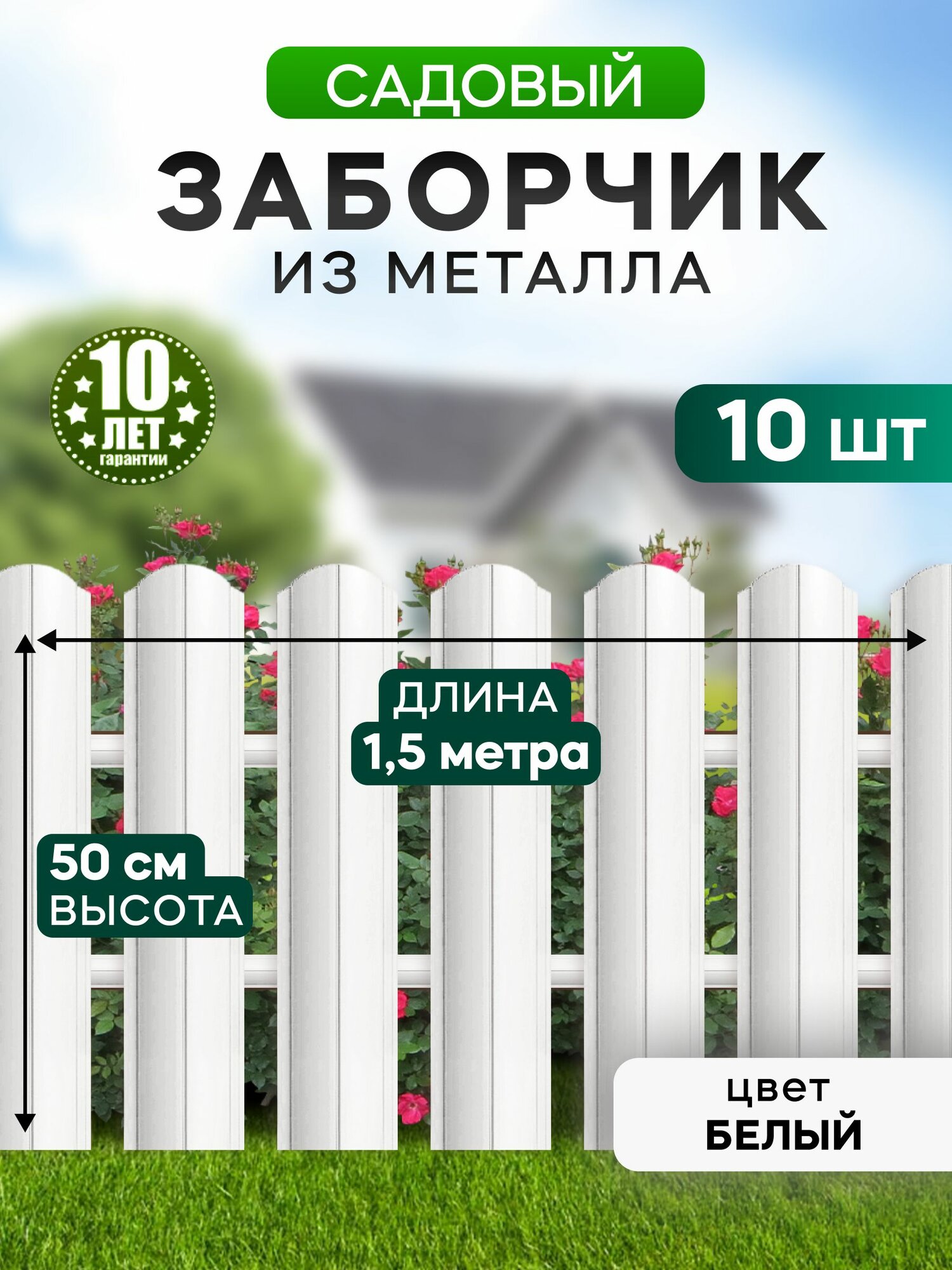 Штакетник заборчик металлический, 50 см, 98 мм, 10 шт, (белый), бордюр садовый