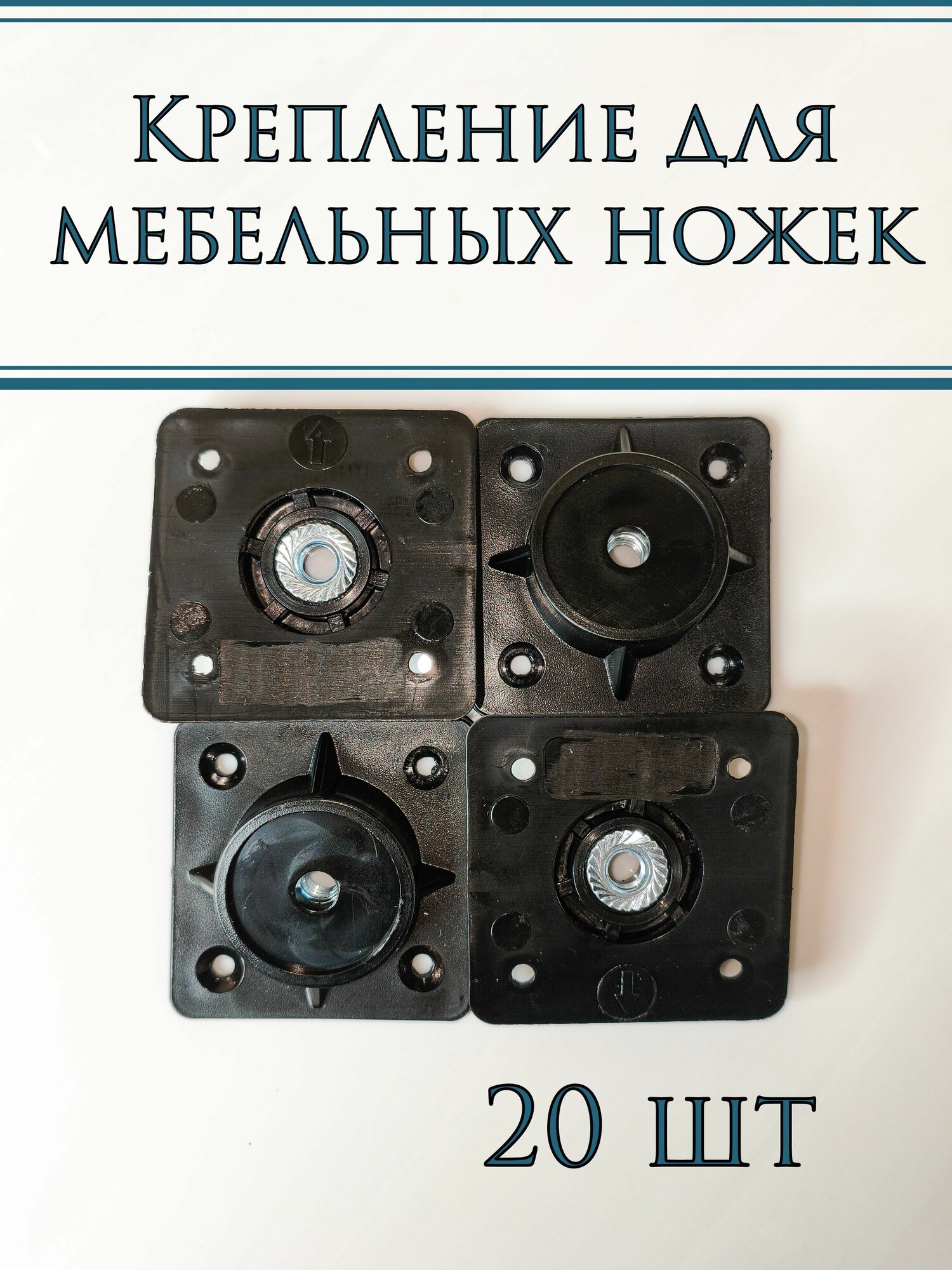 Крепление для мебельных ножек М8, 11 градусов, 65*65 мм, черный, 20 шт