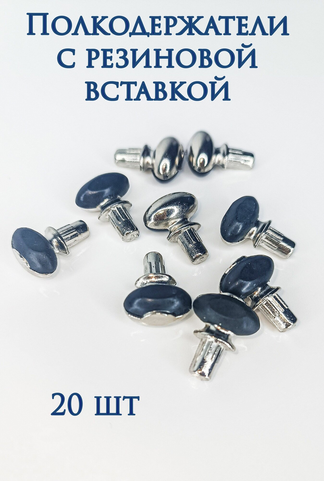 Полкодержатель овальный с резиновой вставкой d5мм, 20 шт