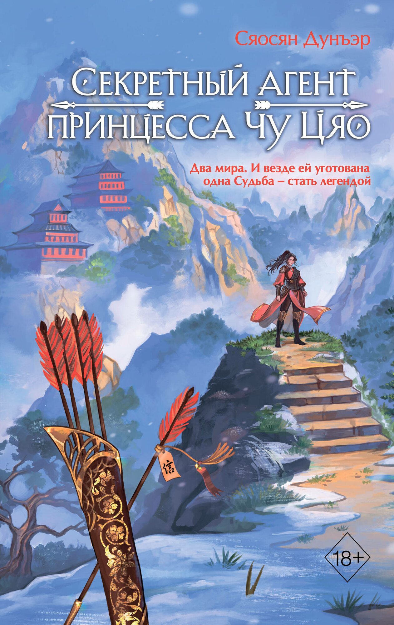 Книга "Легенда о Чу Цяо. Книга 1. Секретный агент принцесса Чу Цяо", автор Сяосян Дунъэр, издательство Freedom