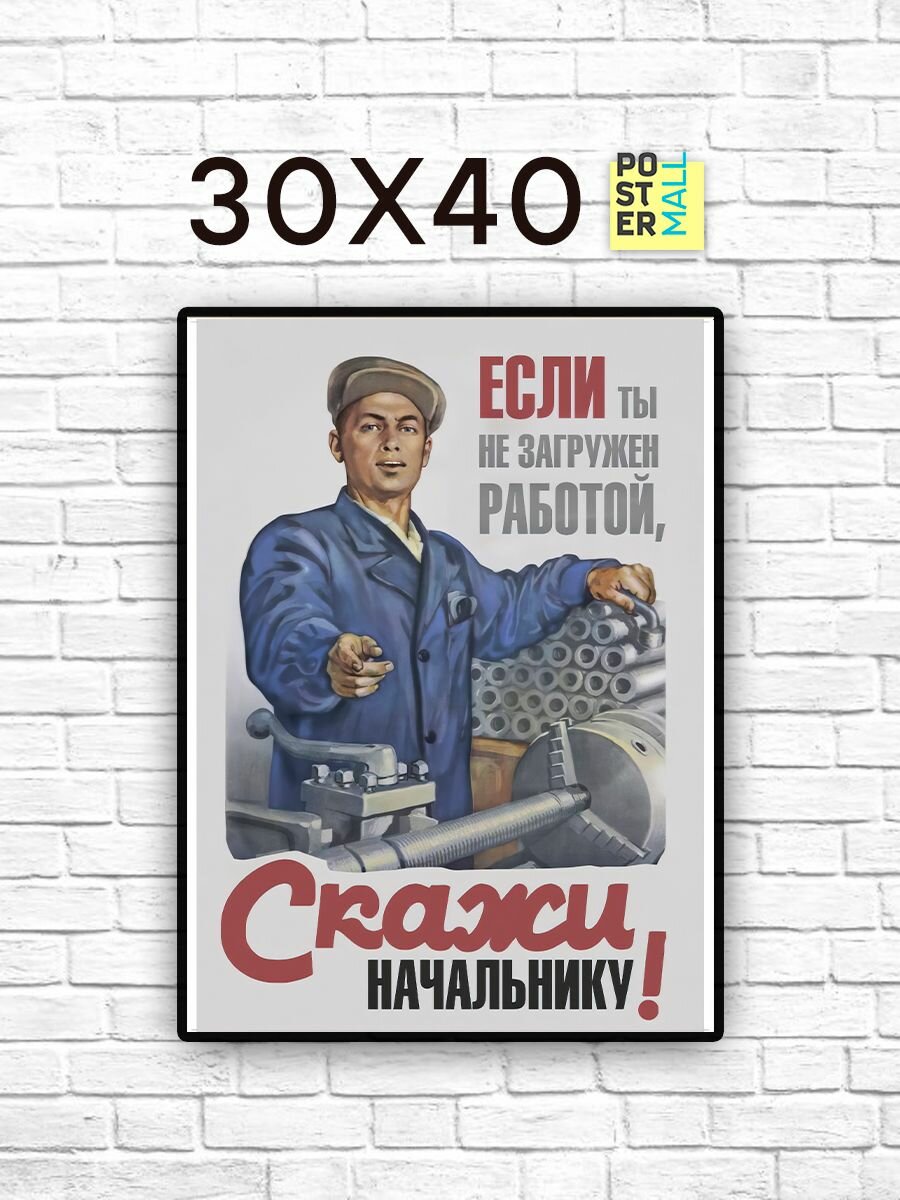 Ретро СССР плакат "Скажи начальнику" (30х40 см).