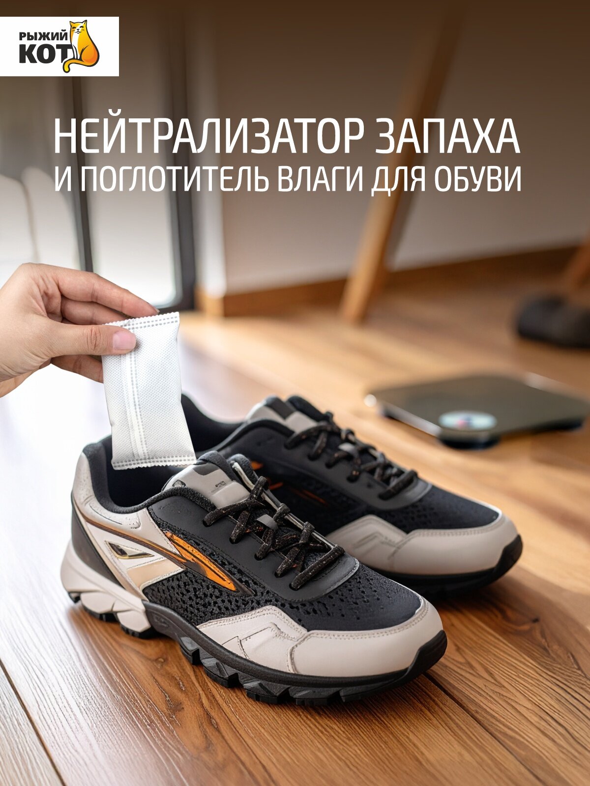 Нейтрализатор запаха и поглотитель влаги для обуви "Рыжий Кот", 2 шт.
