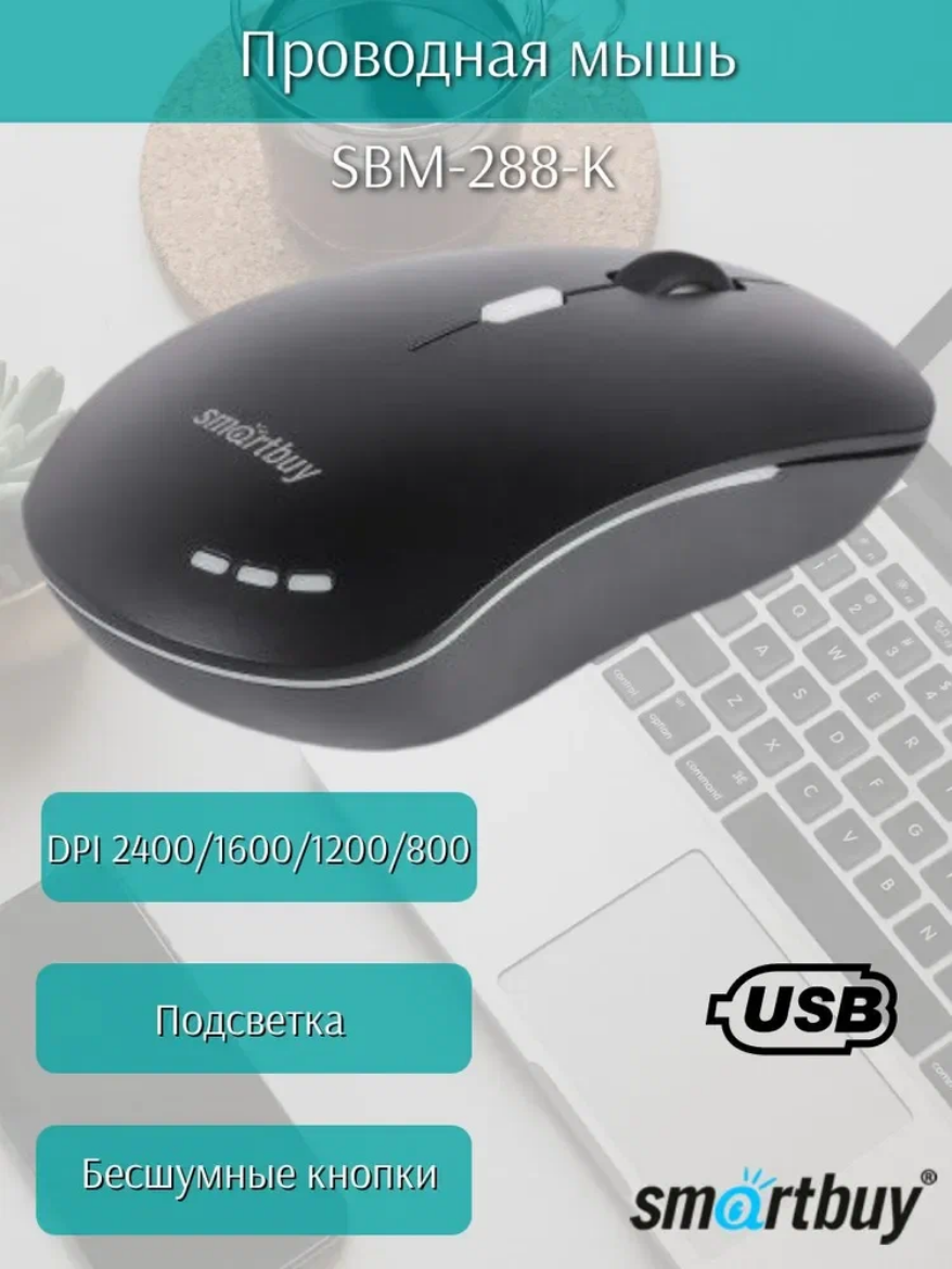 Компьютерная мышь Smartbuy 288 (SBM-288-K), черная, проводная