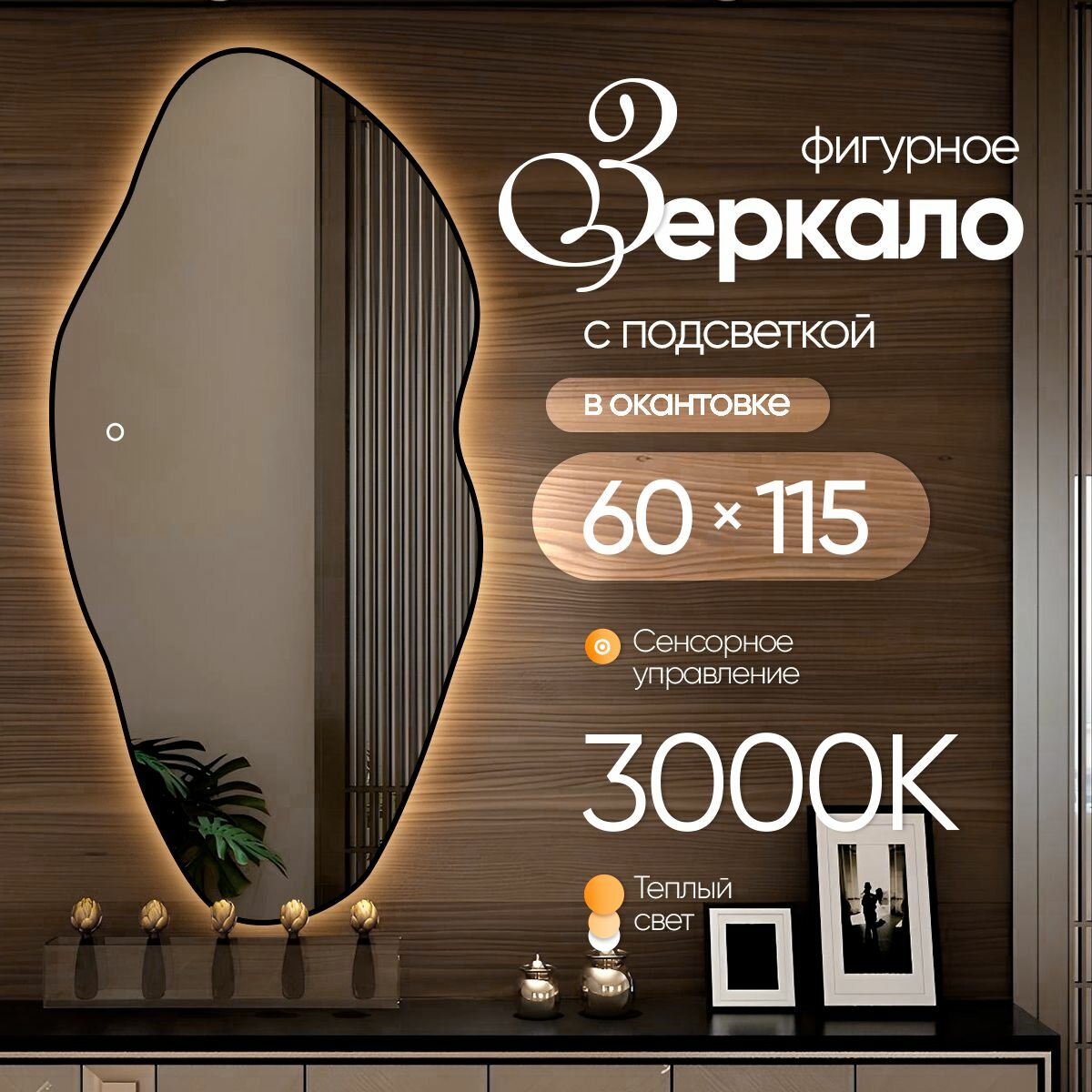 Зеркало настенное фигурное облачко в черной окантовке с подсветкой 60х115 см