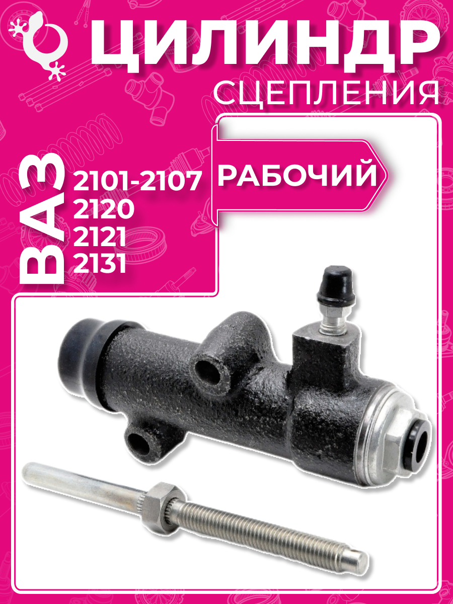 Цилиндр сцепления рабочий ВАЗ 2101-2107, 2120, 2121, 2131, Оригинал (BM4164)