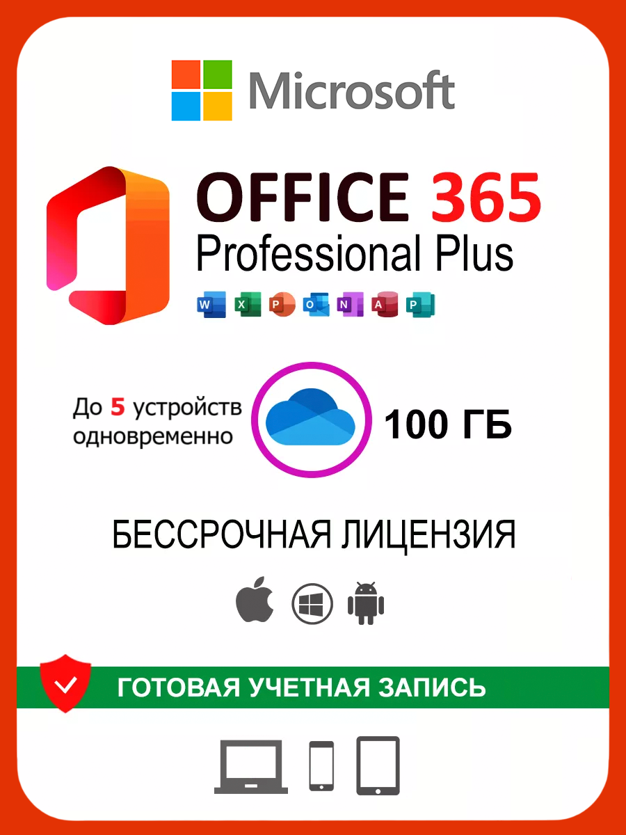 Готовый аккаунт Office 365 Pro Plus до 5 устройств +100 ГБ OneDrive