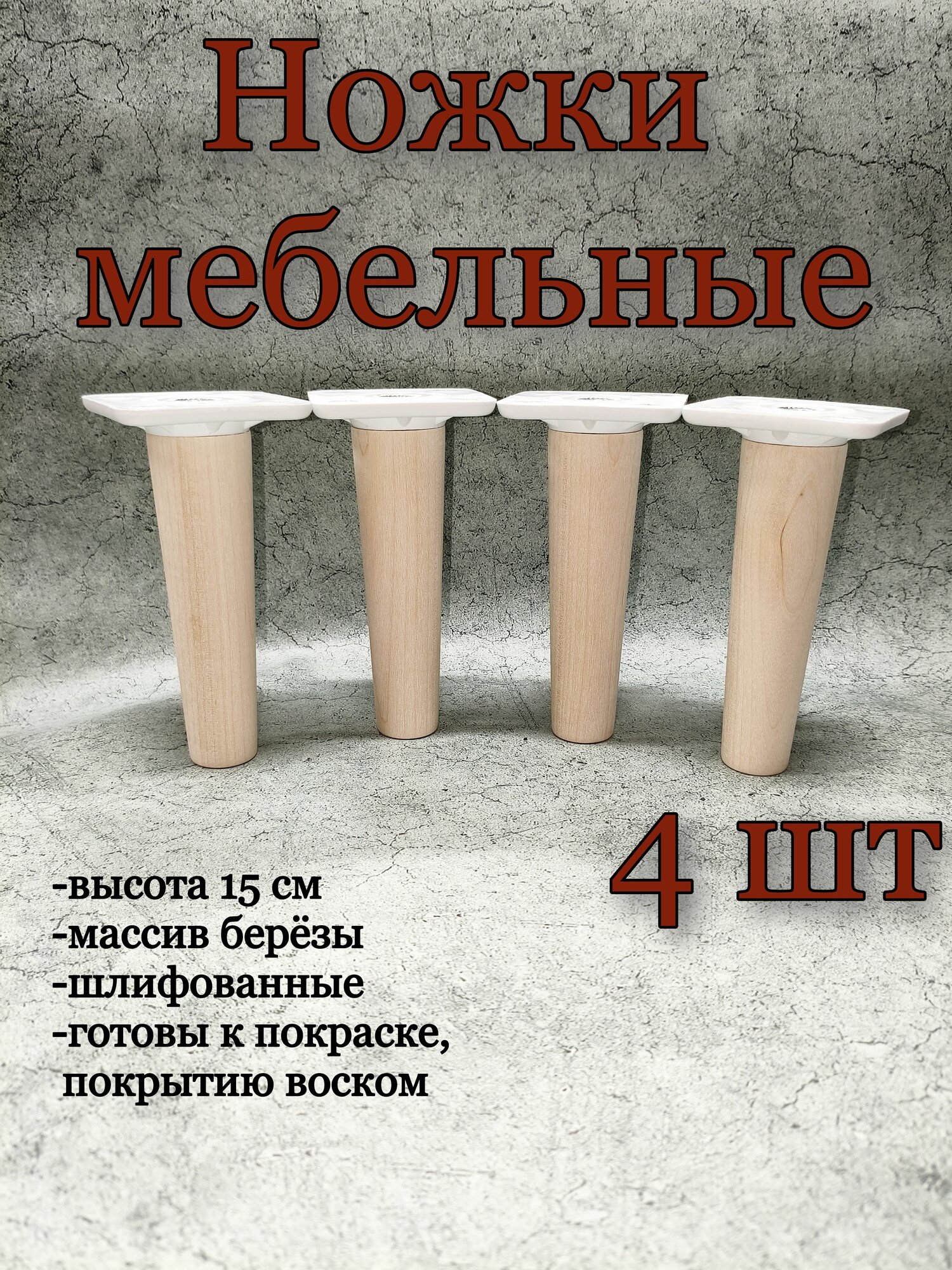 Ножки для мебели деревянные 15 см, береза, прямые конусные, 4 шт