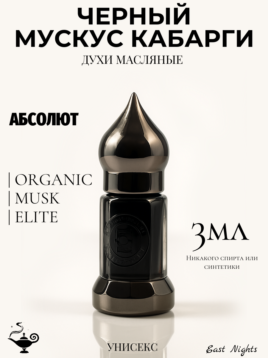 Духи масляные East Nights "Абсолют Черный животный мускус Кабарги" 3 мл.