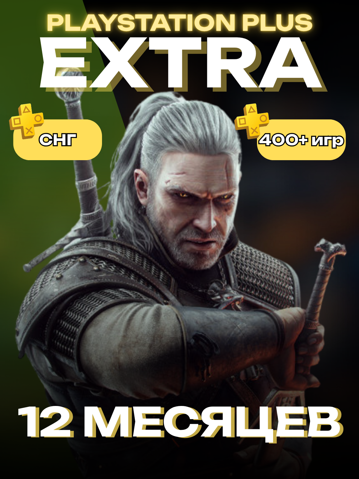 Подписка PS PLUS EXTRA 12 месяцев