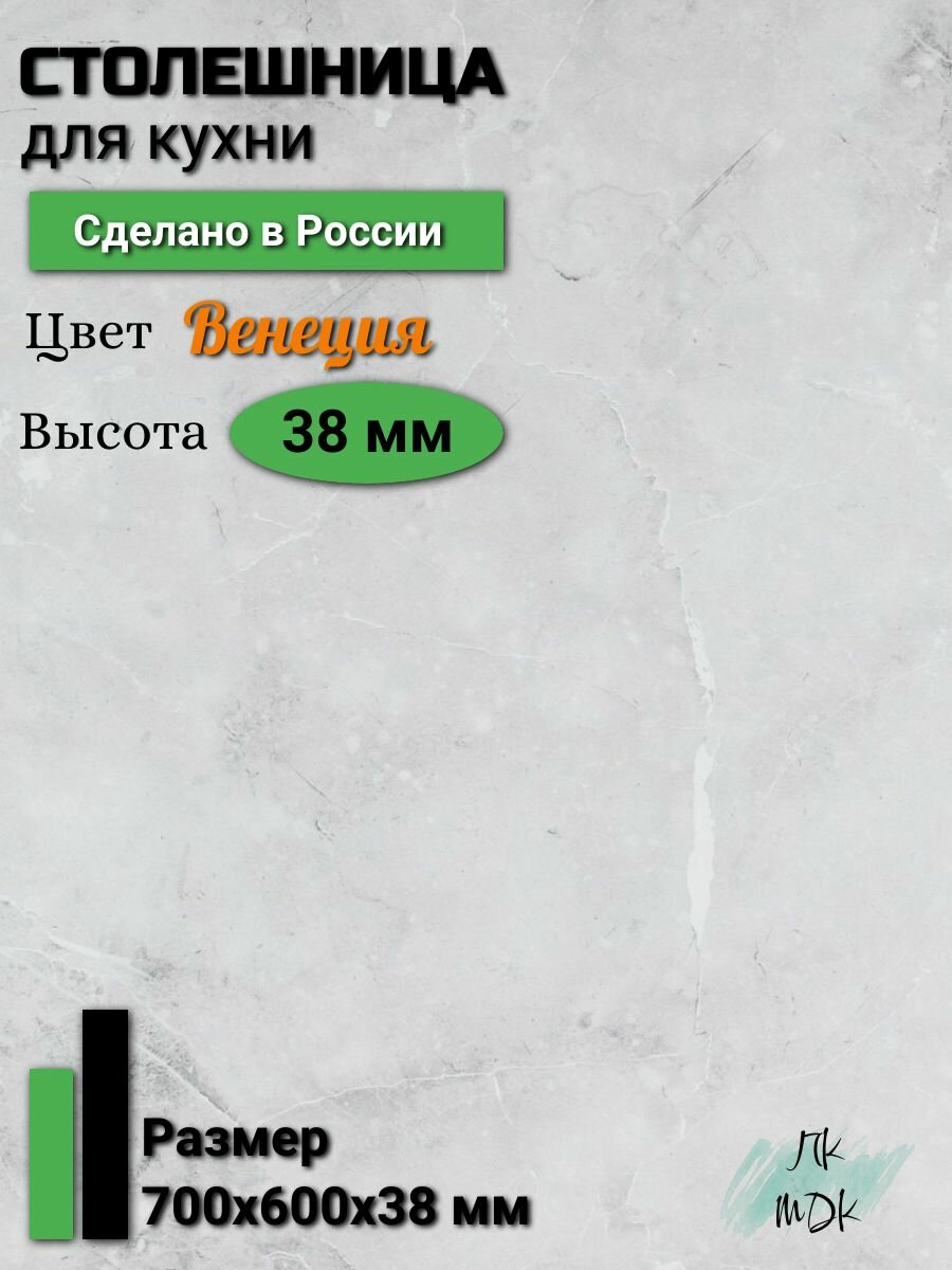 Столешница универсальная для кухни 700 на 600, 38 мм Венеция