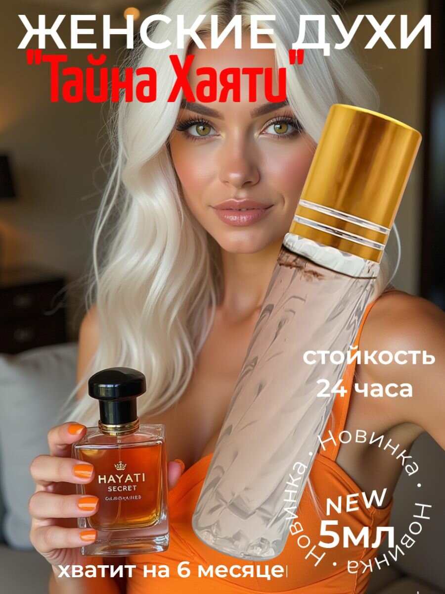 Масляные духи для женщин Тайна Хаяти: Сладкий, стойкий аромат, Подарок для женщин на день рождения и другие праздники