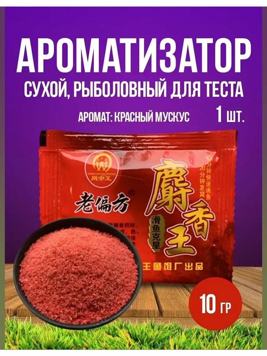 Ароматизатор приманки для ловли рыбы (аромат красный мускус)