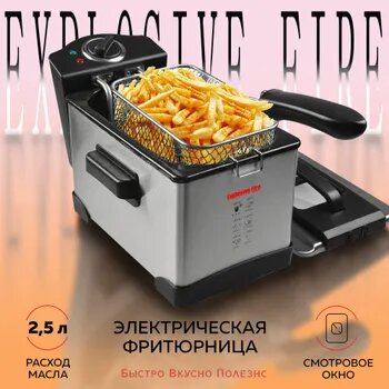Explosive fire электрическая фритюрница GFF-M2500 Master Cook, быстрый нагрев, объем 2.5 л, съемная корзина и чаша, корпус из нержавеющей стали