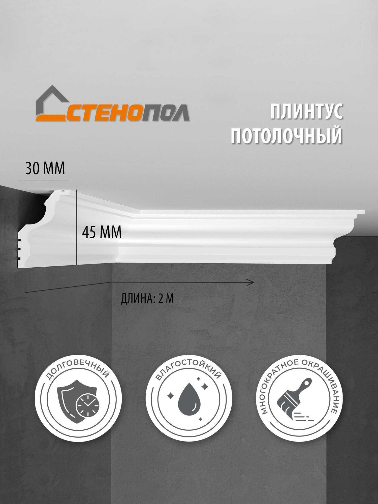 Плинтус потолочный, на стену Stenopol C7148, под покраску 2000х30х45