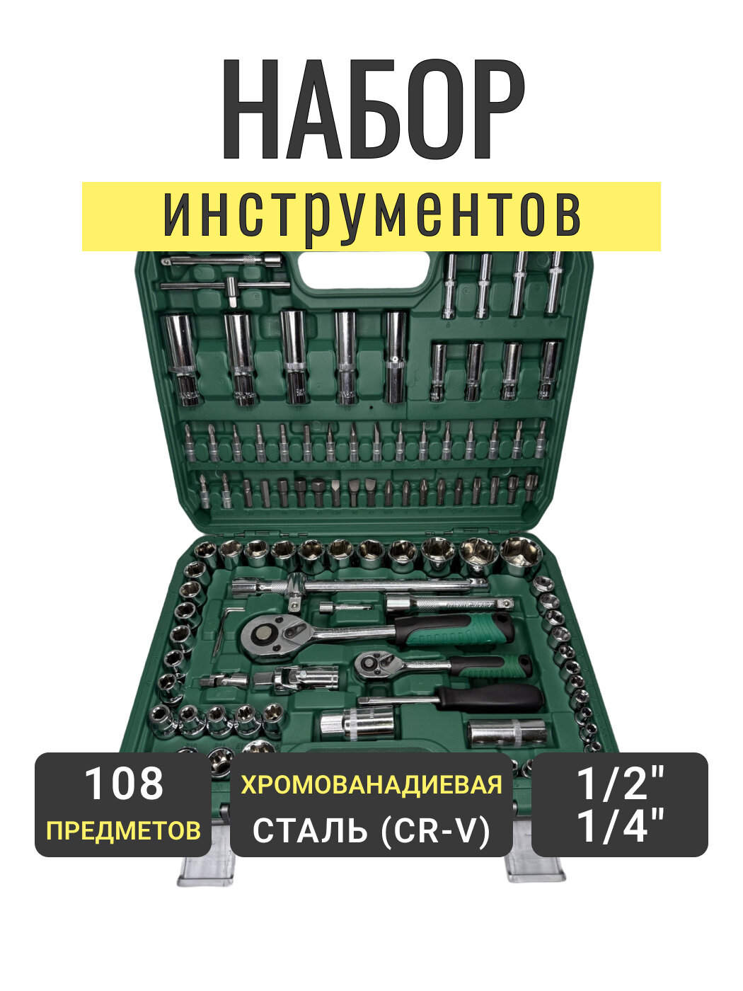 Набор инструментов для автомобиля, 1/2", 1/4", в кейсе, 108 предметов