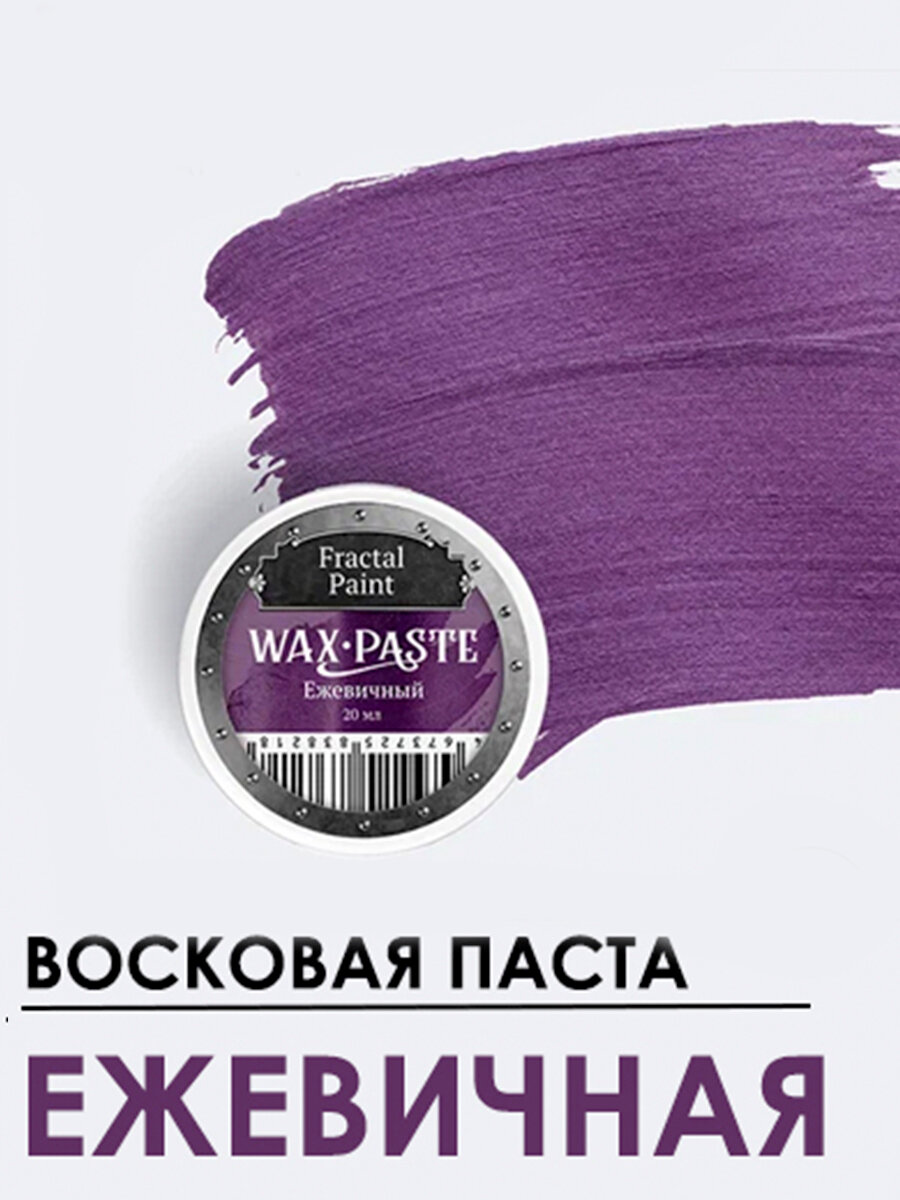Патинирующая восковая паста Fractal Paint "Ежевичная" Silver 20 мл