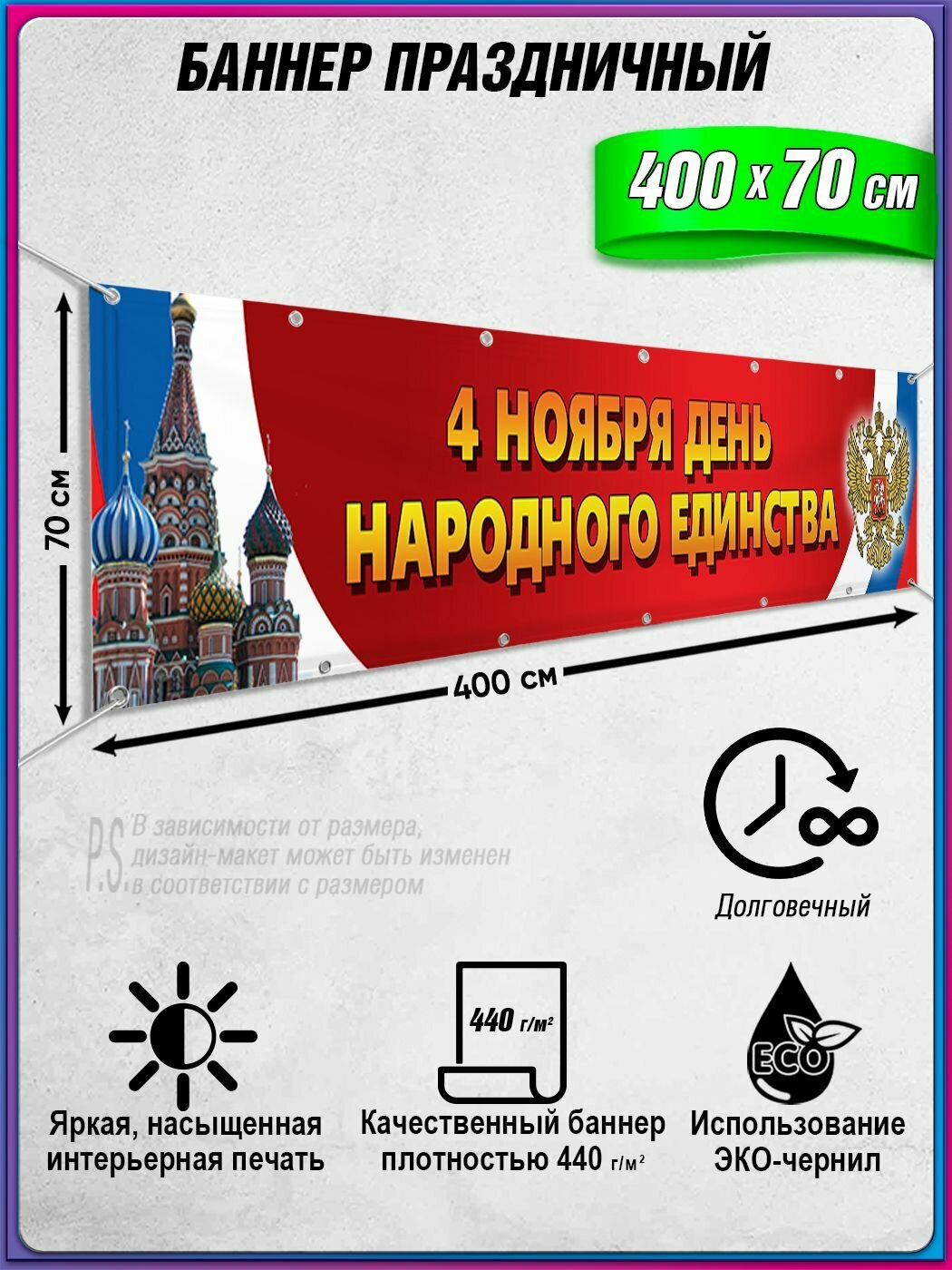 Баннер на День народного единства / Растяжка к 4 ноября / 4x0.7 м.