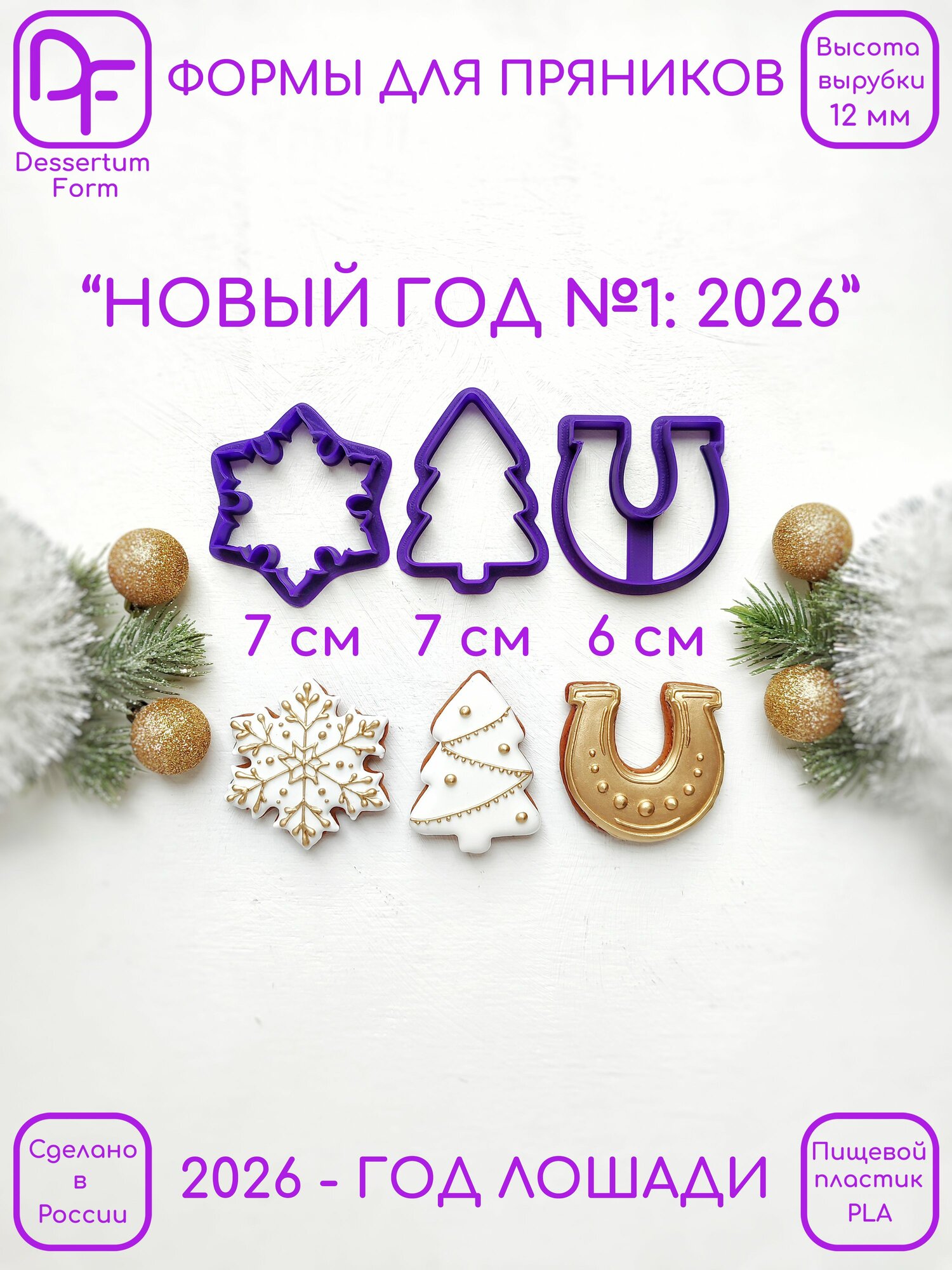 Формы для пряников "Новый год №1: 2026" (Снежинка 7 см, Ёлка 7 см, Подкова 6 см)