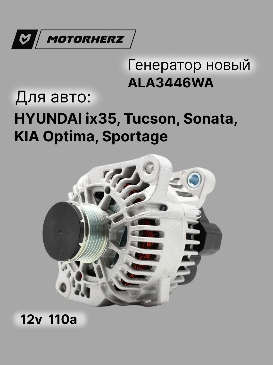 Генератор HYUNDAI ix35, Tucson, Sonata, KIA Optima, Sportage (ALA3446WA)