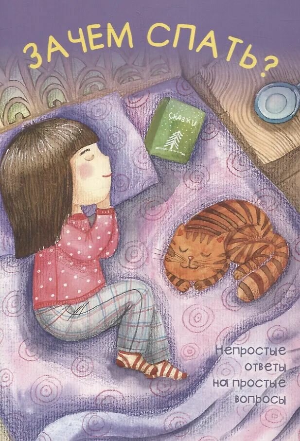 Книга Проспект Зачем спать? 2025 год, М. Шварц, М. Белкина (Скопинова)