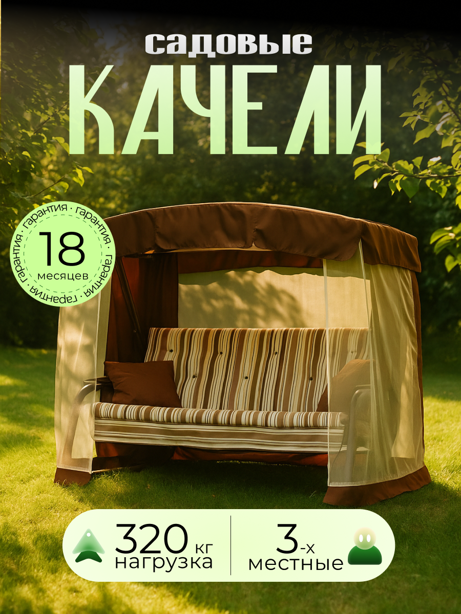 Садовые качели Olsa (Ольса) Саванна с1004, 266х144х186 см, с москитной сеткой 4-х местные