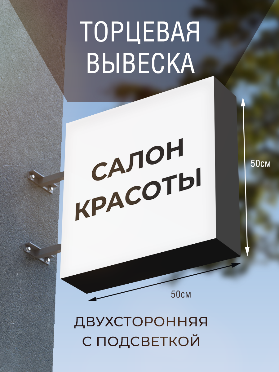 Вывеска торцевая двухсторонняя с подсветкой "Салон красоты" 50х50 см