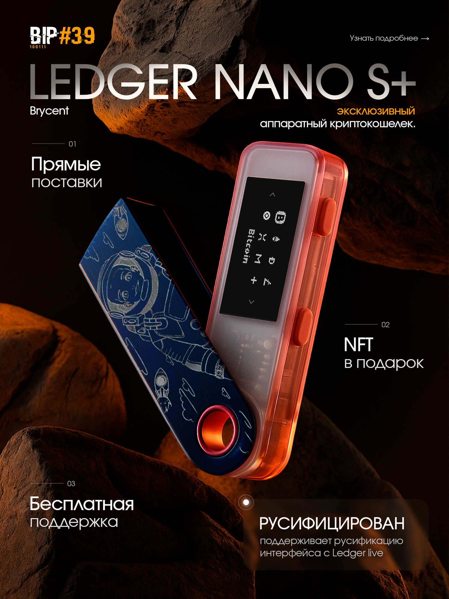 Эксклюзивный аппаратный криптокошелек Ledger Nano S Plus Brycent - от официального реселлера BIP39