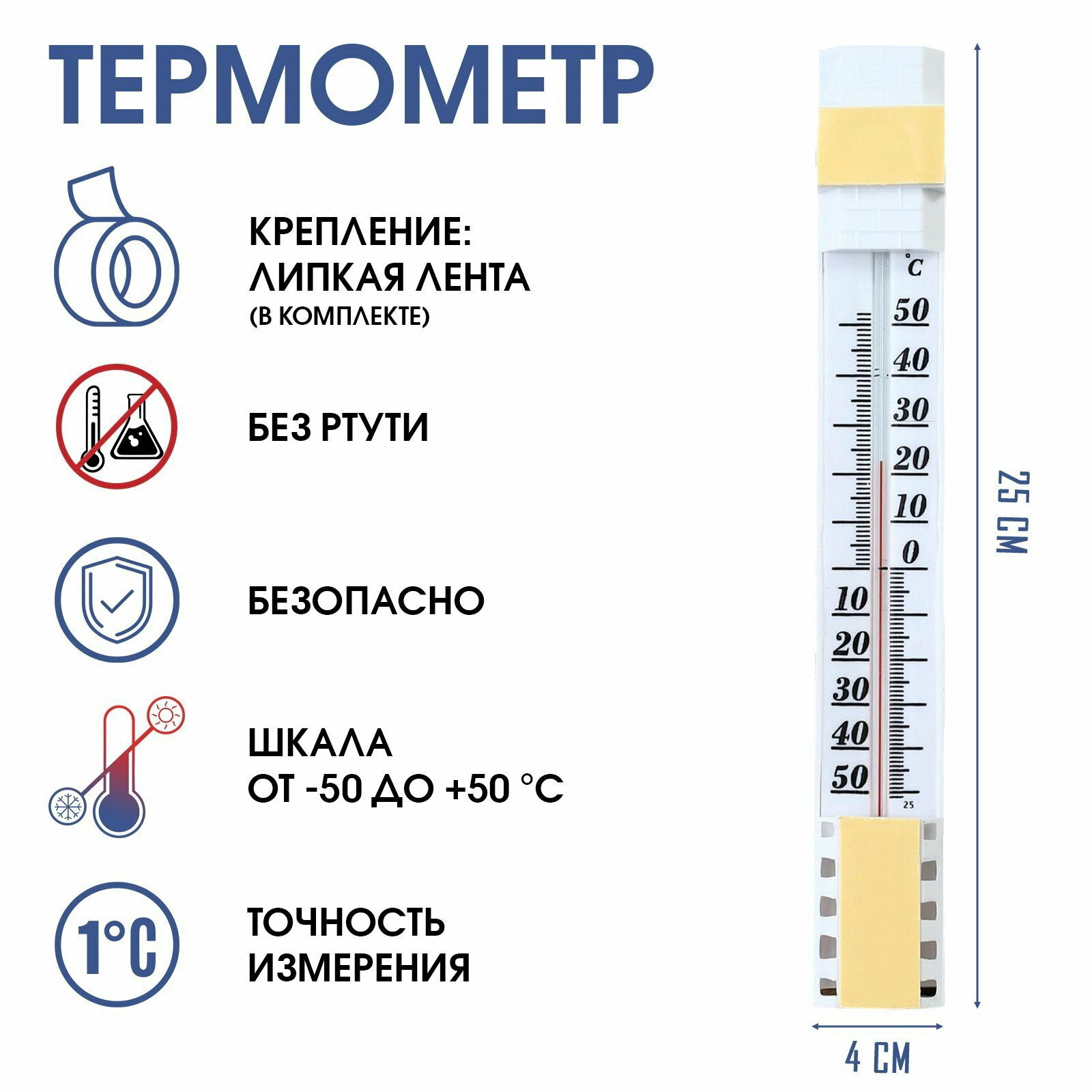 Термометр уличный, на окно, на липучке, от -50℃ до +50℃, 23x3 см