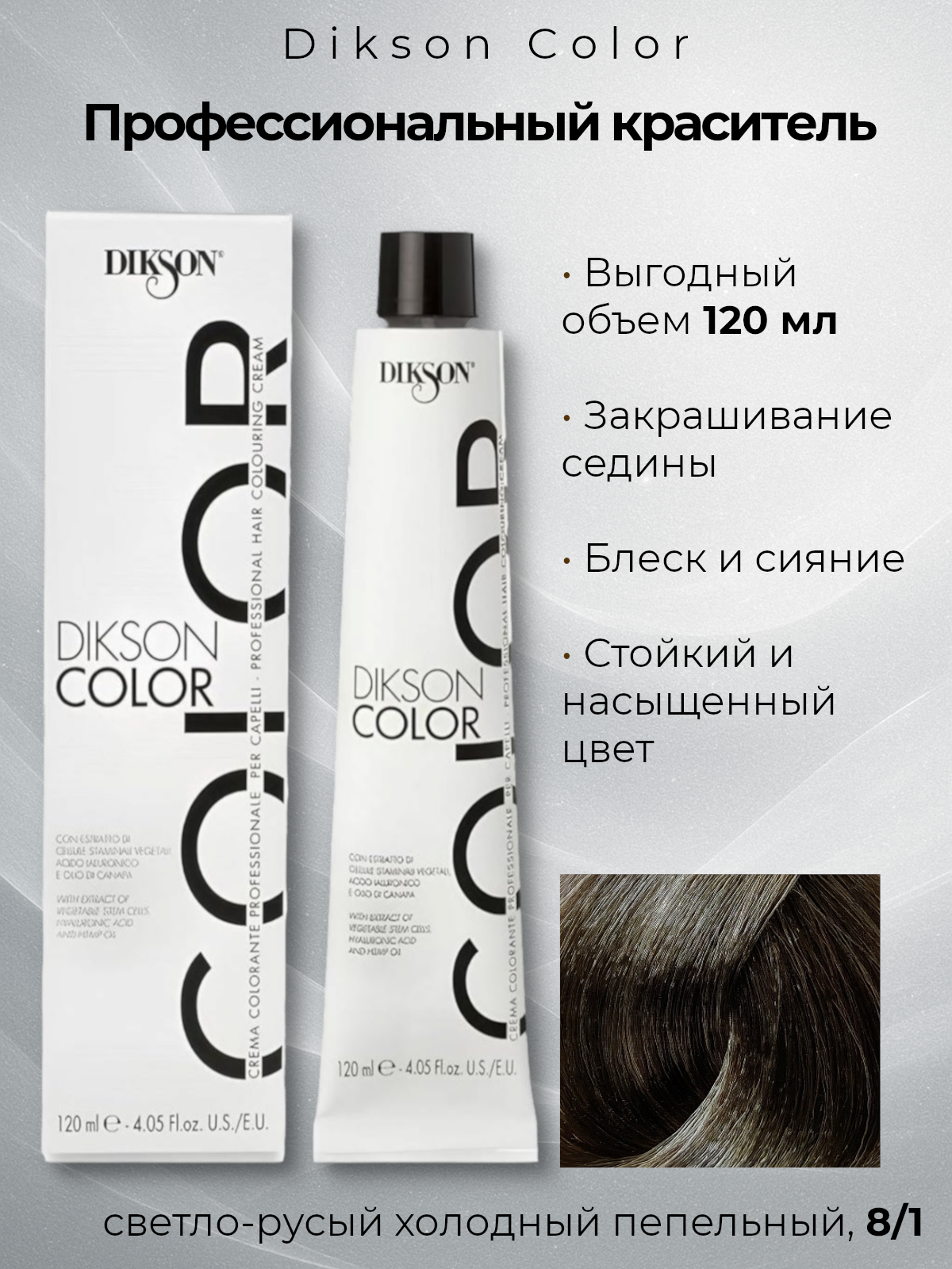 Краска для волос Dikson Color Профессиональный краситель для волос, тон 8/1