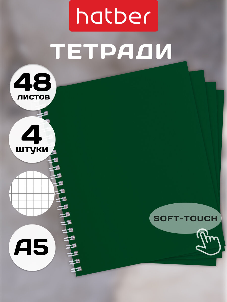 Тетрадь 48 листов в клетку 4 штуки А5 на пружине ламинация Soft-touch Зеленая