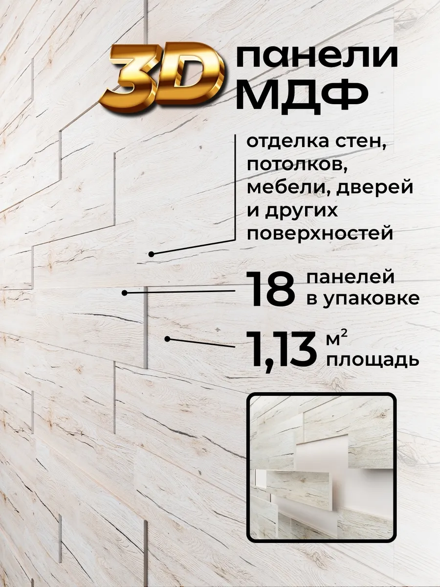 Стеновые панели декоративные МДФ с 3D эффектом интерьерные, для стен, на потолок, для кухни и комнаты; Цвет: Дуб Санремо Белый (упаковка 18 штук)