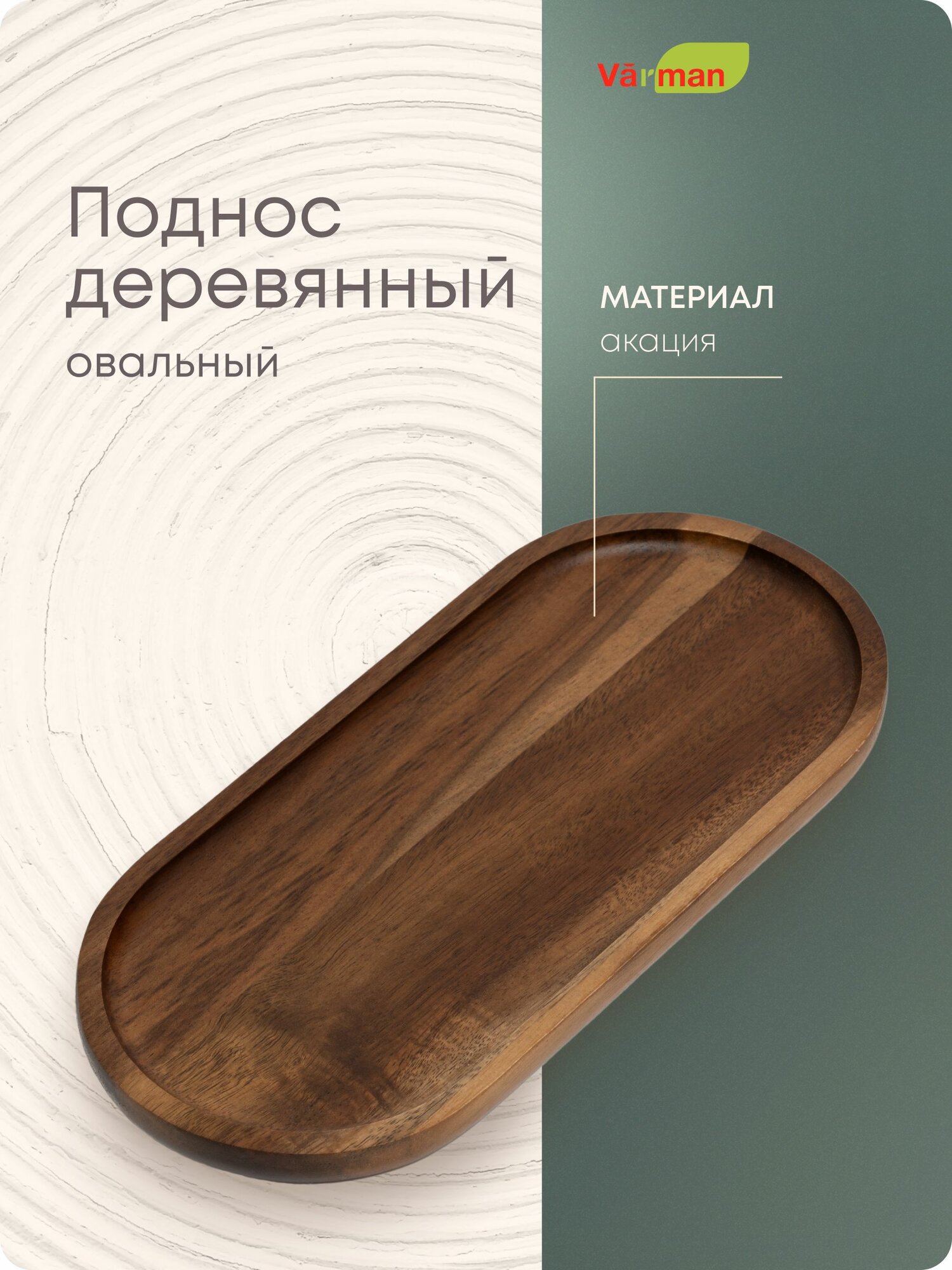 Поднос деревянный, Акация, овальный, 28х10,5 см, Varman.pro