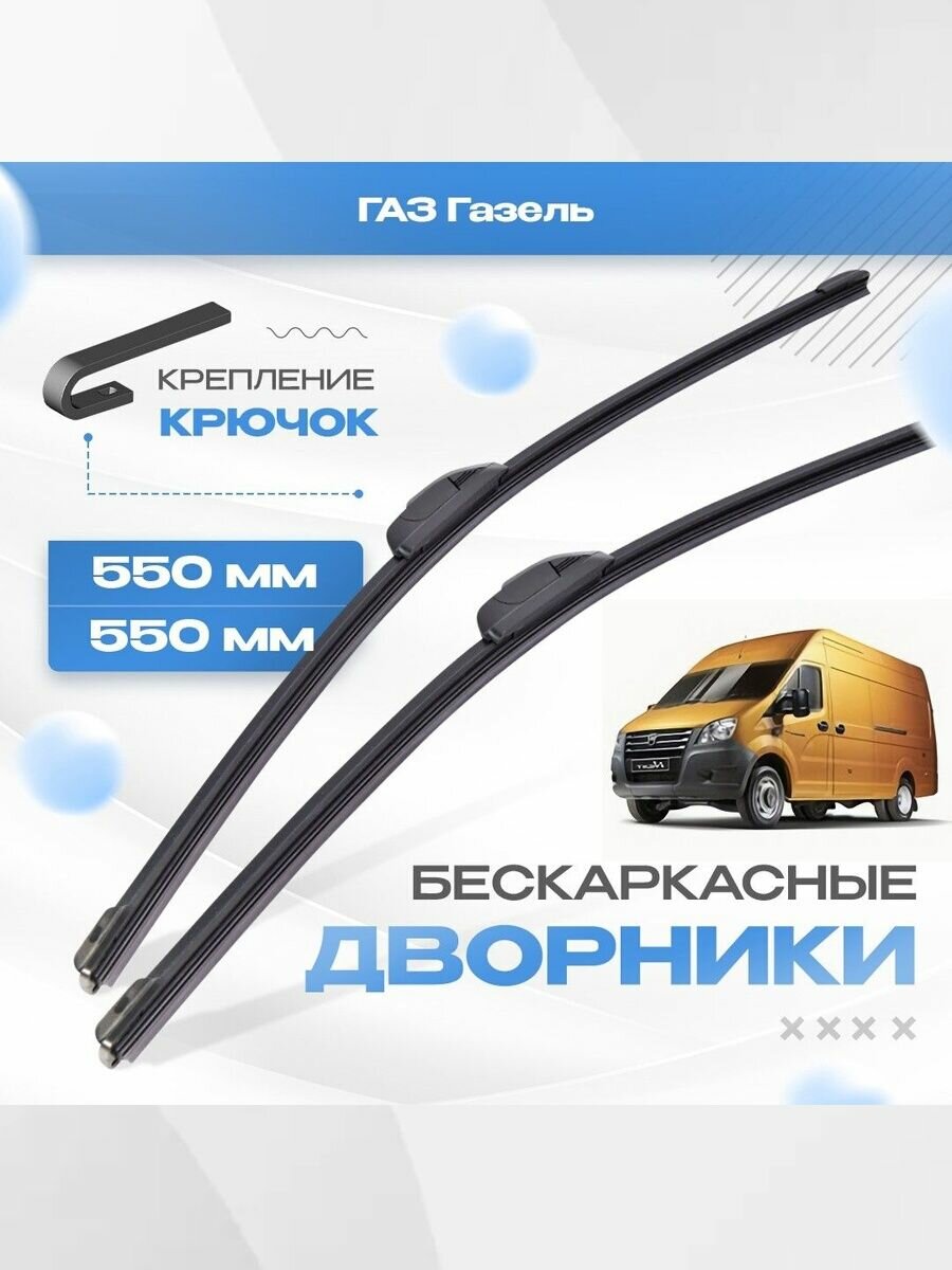Бескаркасные дворники для ГАЗ Газель 2013-2017 Грузовой NEXT . Щетки стеклоочистителя ГАЗ Газель 2шт