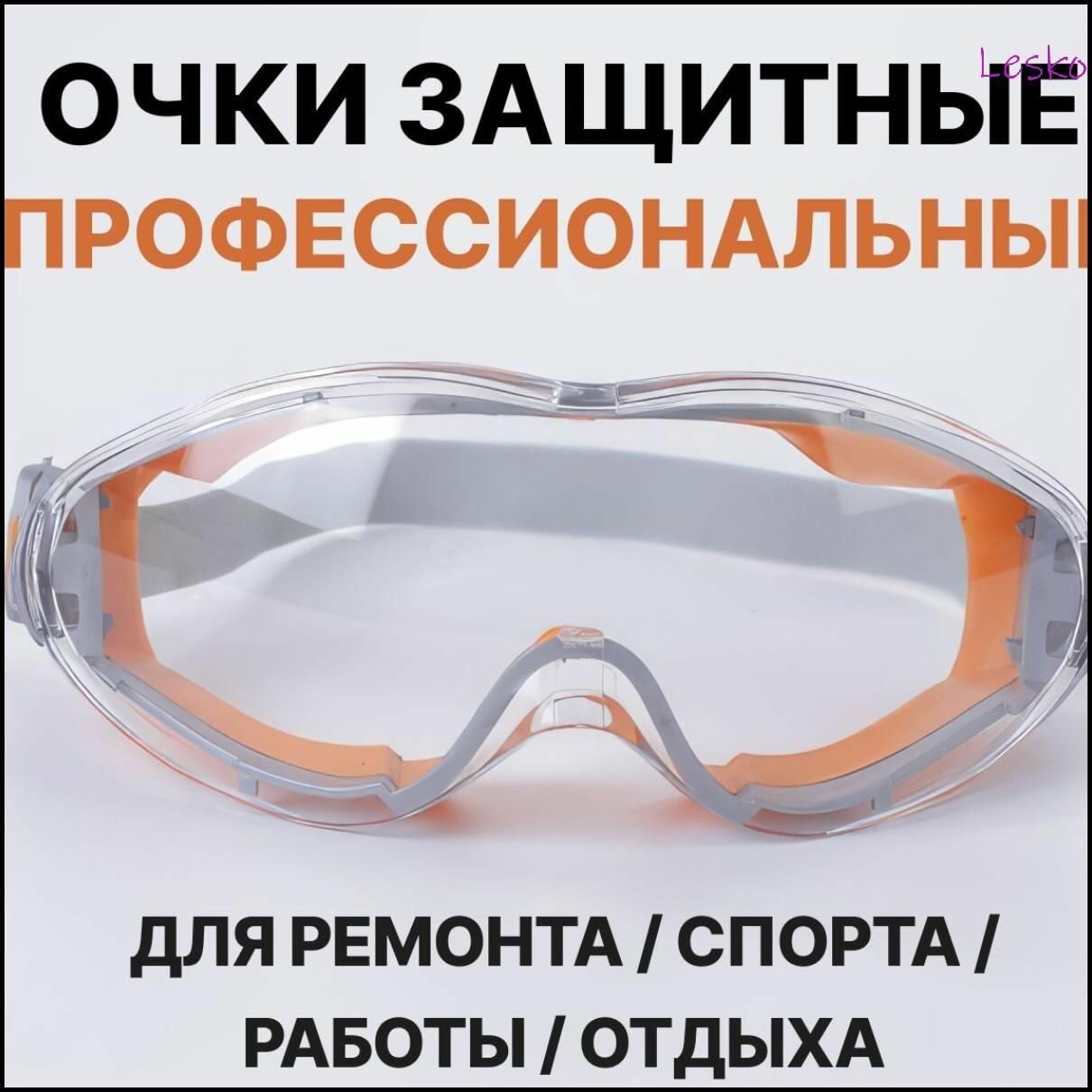 Очки защитные, прозрачные, от УФ-излучения, антистатичные, герметичные, на голову