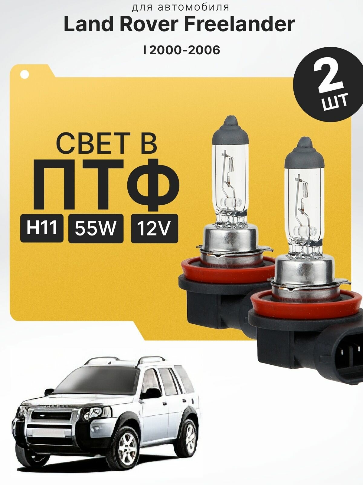 Комплект галогеновых лампочек H11 в ПТФ для Land Rover Freelander I 2000-2006. Галоген в туманки для Ленд Ровер Фрилендер. Лампы H11 в противотуманные фары