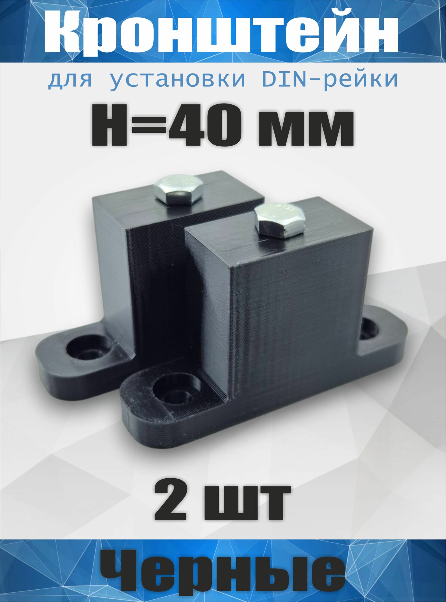 Кронштейн для установки DIN-рейки, высота H40 мм, комплект 2 шт, черный