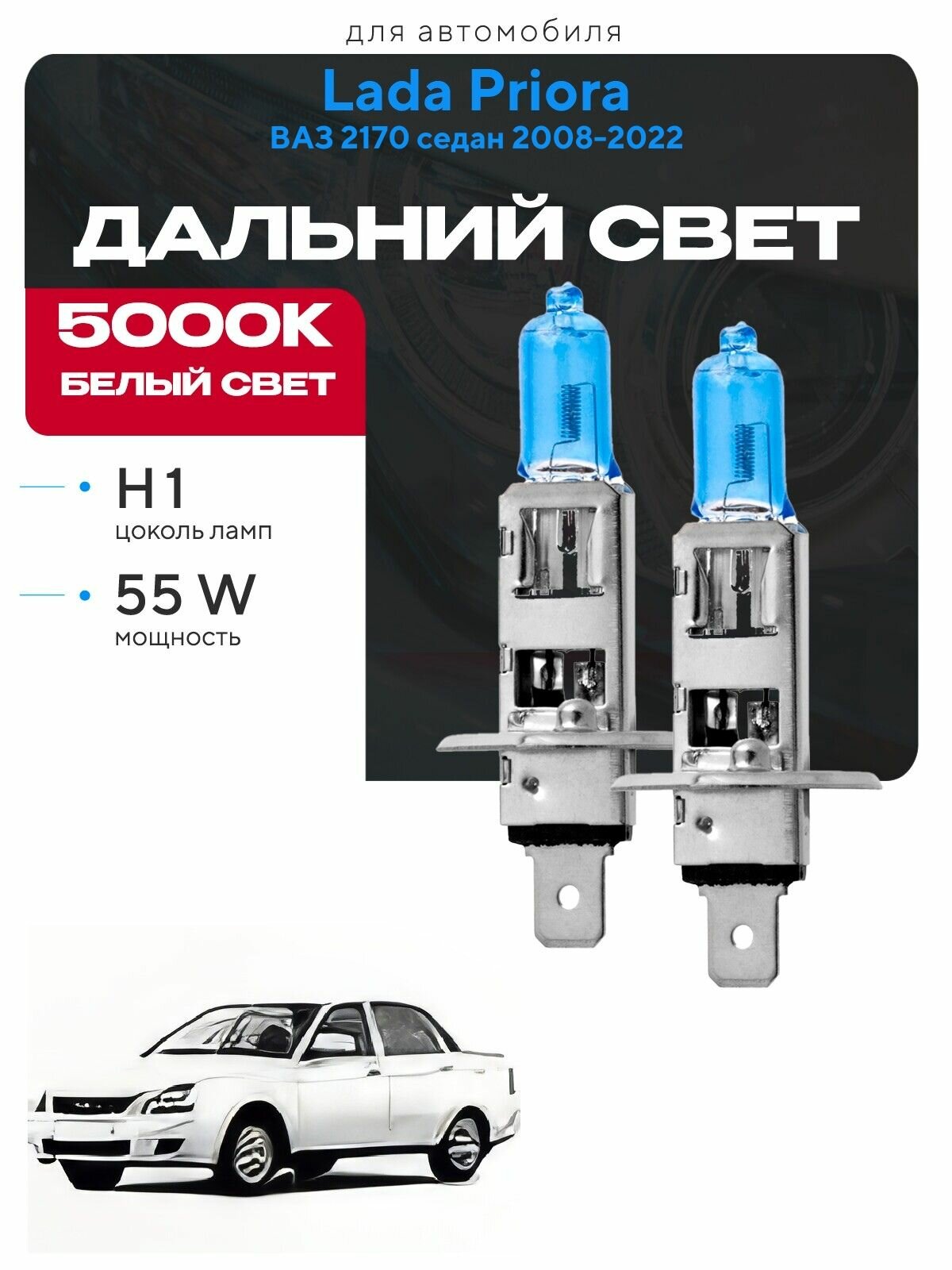 Белые галогеновые лампы H1 для Lada Priora ВАЗ 2170 (седан) 2008 - 2022 для дальнего света. Комплект галогенных ламп для Лада Приора