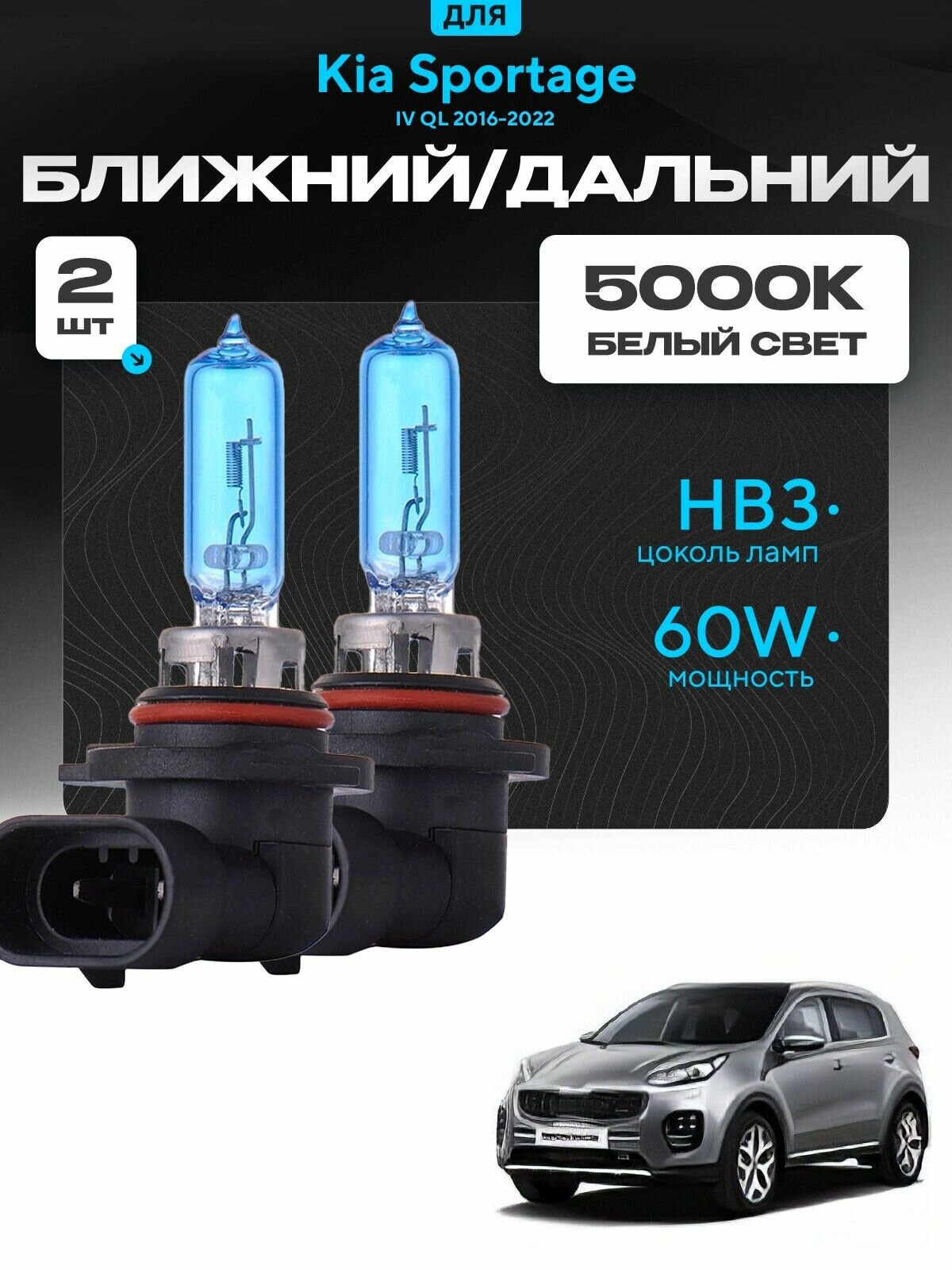Белые галогеновые лампы 2шт HB3 для Kia Sportage IV (QL) 2016 - 2022 для дальнего света. Комплект галогеновых лампочек в дальний свет для КИА Спортаж