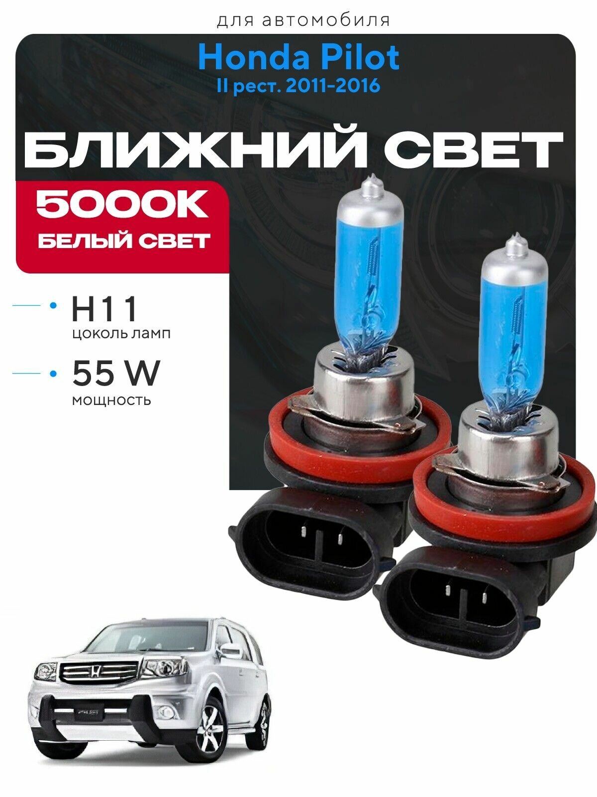 Белые галогеновые лампы H11 2шт для Honda Pilot II рест. 2011 - 2016. Комплект галогенных лампочек в ближний свет для Хонда Пилот
