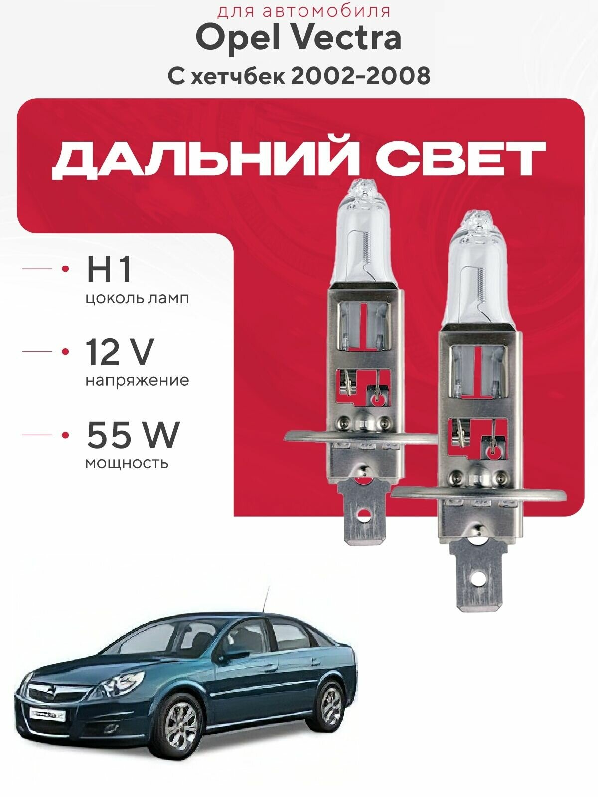 Комплект галогеновых ламп H1 на Opel Vectra C (хетчбек) 2002 - 2008. Галогенные лампочки в дальний свет на Опель Вектра