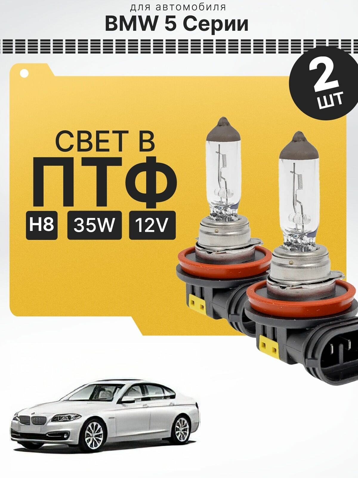 Комплект галогеновых лампочек H8 в ПТФ для BMW 5 Серии F10 (седан) 2009-2016. Галоген в туманки для БМВ 5 Серии. Лампы H8 в противотуманные фары