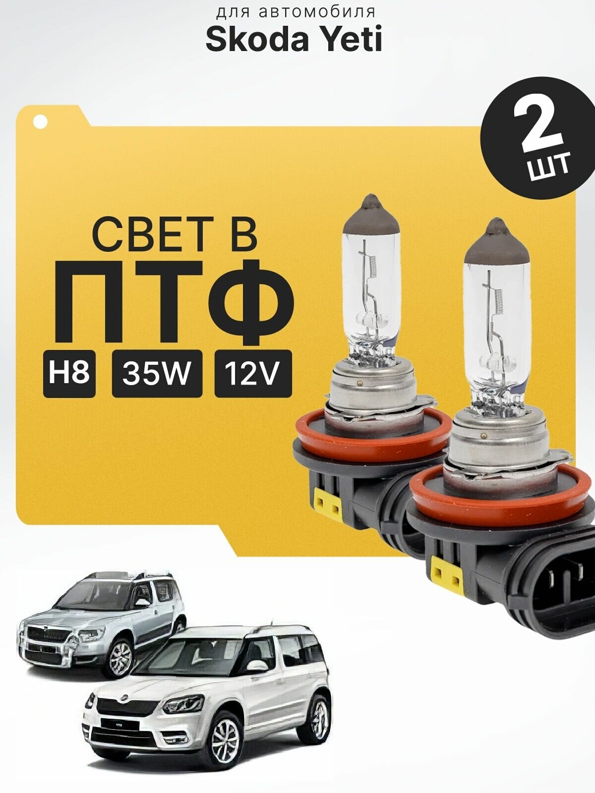 Комплект галогеновых лампочек H8 в ПТФ для Skoda Yeti. Галоген в туманки для Шкода йети. Лампы H8 в противотуманные фары