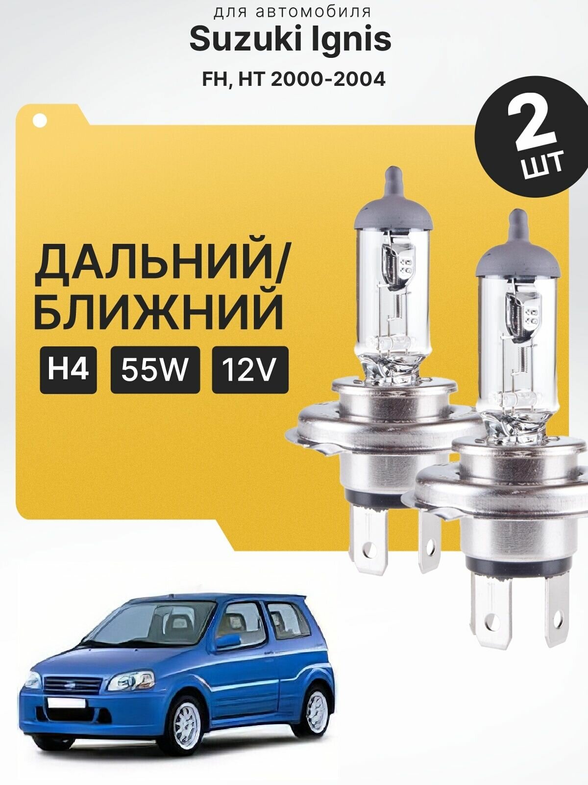 Комплект галогеновых лампочек H4 для Suzuki Ignis FH, HT 2000 - 2004. Галоген в ближний свет для Сузуки Игнис