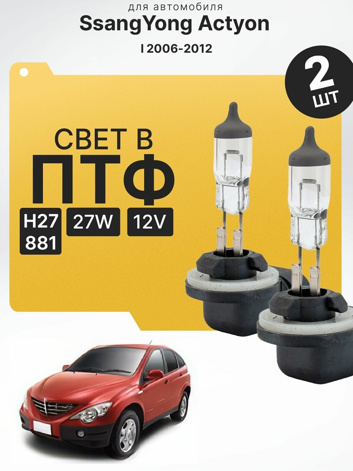 Комплект галогеновых лампочек H27 (881) в ПТФ для SsangYong Actyon I 2006-2012. Галоген в туманки для СсанЙонг Актион. Лампы H27 (881) в противотуманные фары