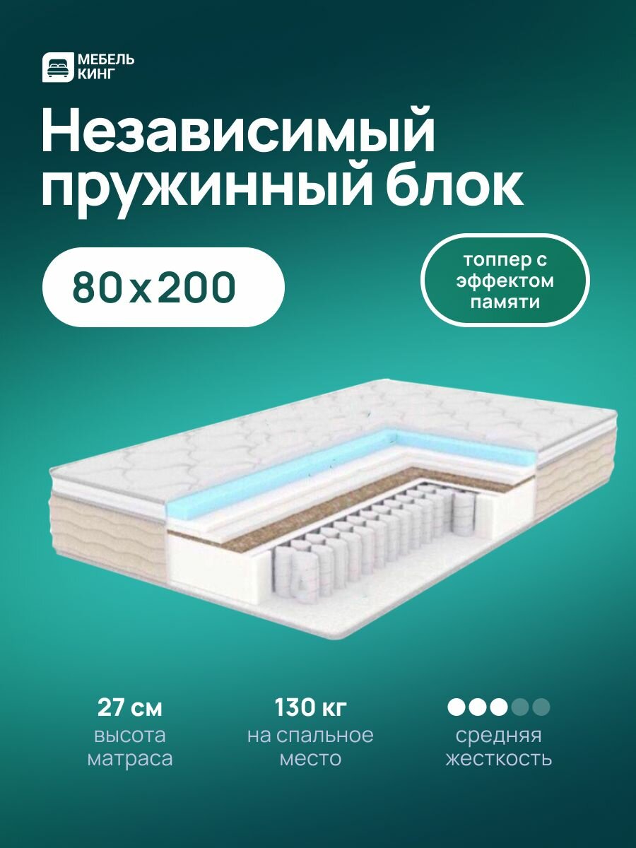 Матрас ортопедический с топпером премиум, независимые пружины, кокос, высота 27 см, 80х200 см