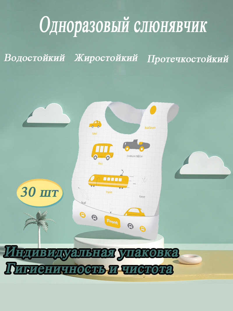 Одноразовые нагрудники детские, 30 шт, транспорт