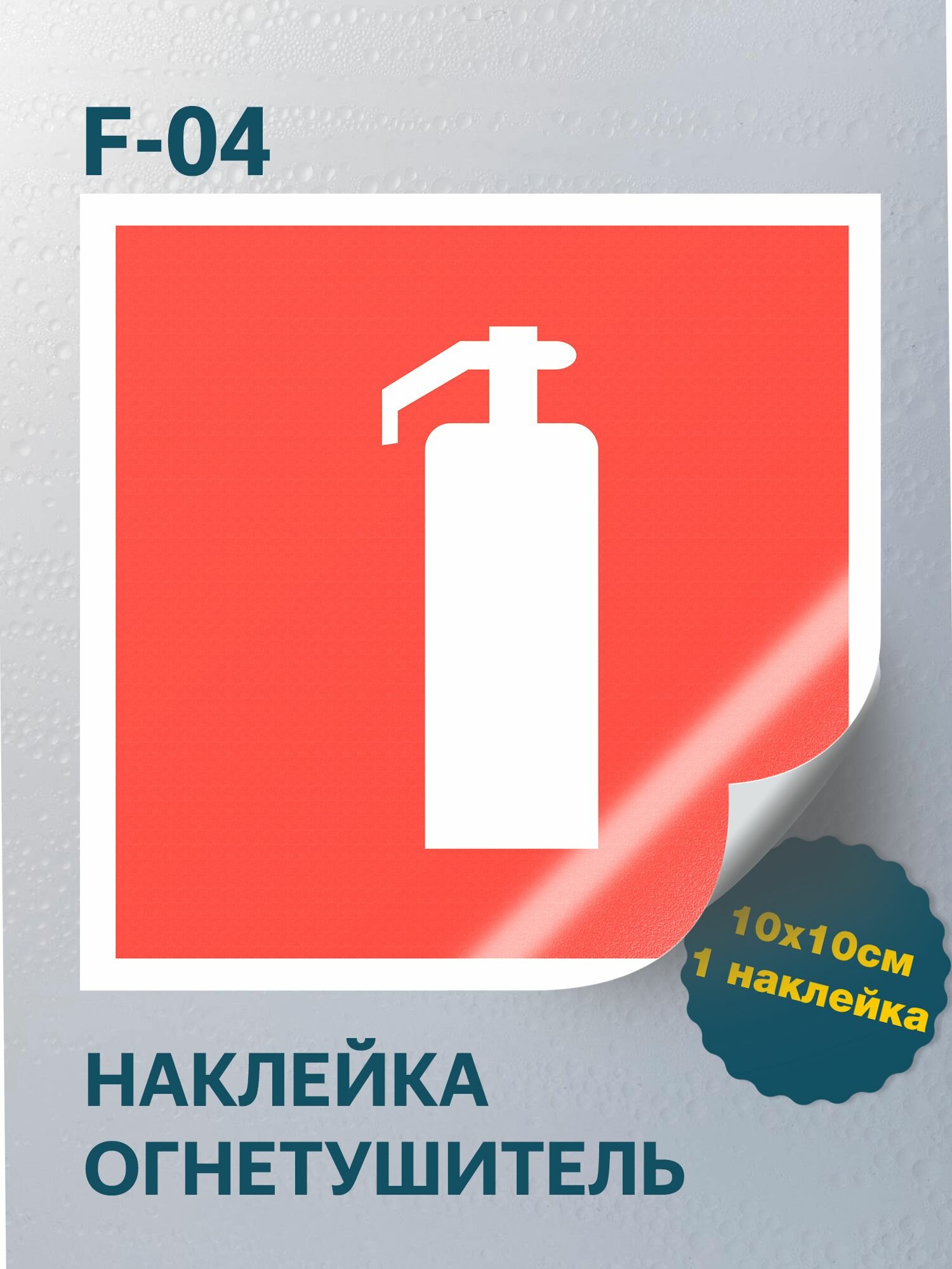 Наклейка "Знак "Огнетушитель", ГОСТ F-04", 10x10см, винил, 1шт, белая, красная