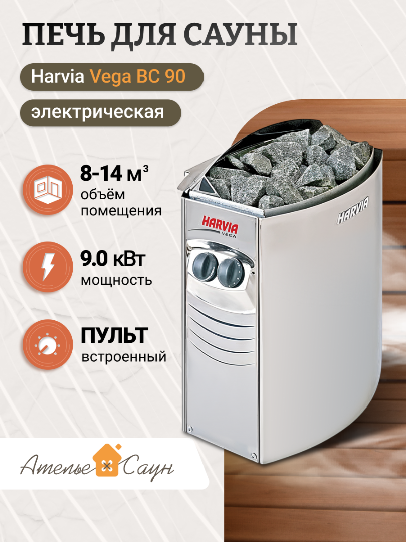 Печь для сауны Harvia Vega BC 90 (со встроенным пультом)